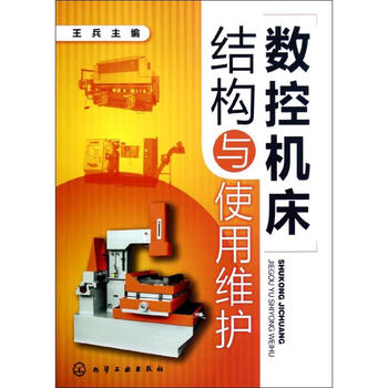 数控机床结构与使用维护