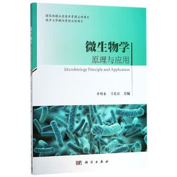 微生物学原理与应用
