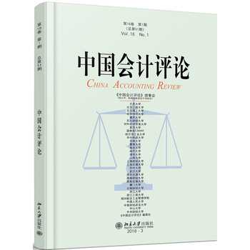 中国会计评论（第16卷 第1期）