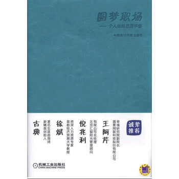 圆梦职场 个人战略管理手册