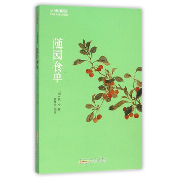 随园食单/古典新读