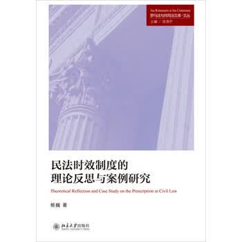 民法时效制度的理论反思与案例研究