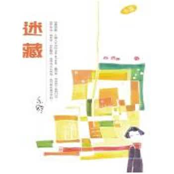迷藏 港台原版 亦舒 天地图书有限公司