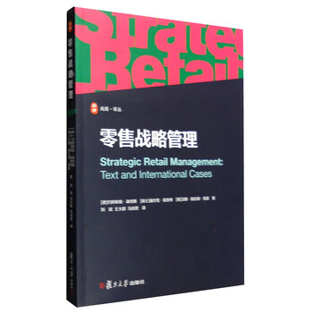 尚商·译丛：零售战略管理
