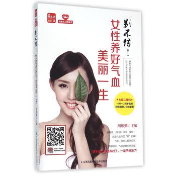 别不信女性养好气血美丽一生