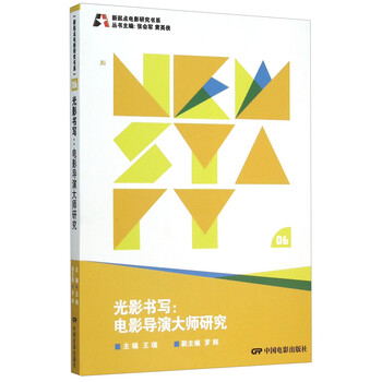 新起点电影研究书系--光影书写:电影导演大师研究