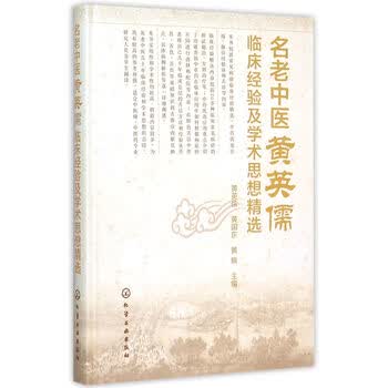 名老中医黄英儒临床经验及学术思想精选(精)