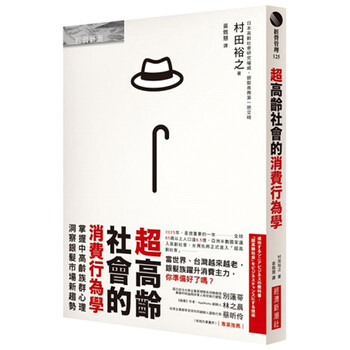 超高齡社會的消費行為學：經濟新潮社/村田裕之 中文繁体行销企划港台原版图书书籍