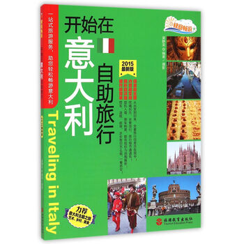 开始在意大利自助旅行(2015*新版)/快意畅游