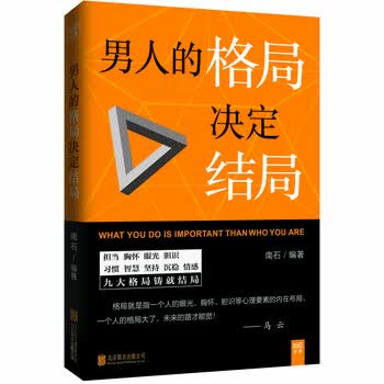 男人的格局决定结局9787550262225北京联合
