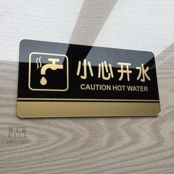 亚克力门牌墙贴告示指示牌小心碰头提示牌空调开放标识牌办公室门牌贴 小心开水