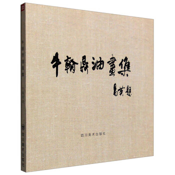 牛翰鼎油画集