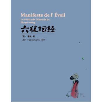 六祖坛经（汉、法）