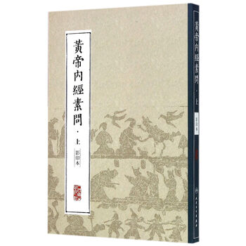 黄帝内经素问(上影印本)