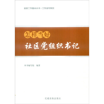 组织工作基本丛书·工作指导系列：怎样当好社区党组织书记