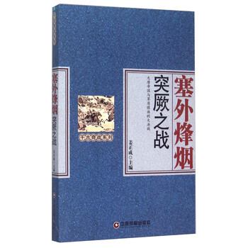 {正版新书}塞外烽烟：突厥之战9787504757166