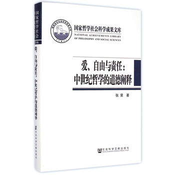 爱自由与责任--中世纪哲学的道德阐释(精)