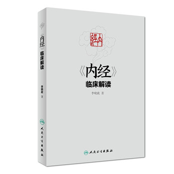 《内经》临床解读
