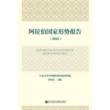 阿拉伯国家形势报告(2016) 李绍先 9787520104807 社会科学文献出版社