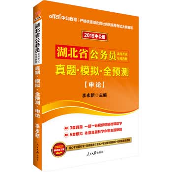 中公教育2019湖北省公务员考试教材：真题模拟全预测申论