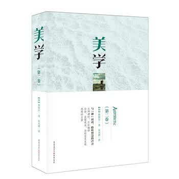 美学（第二卷）