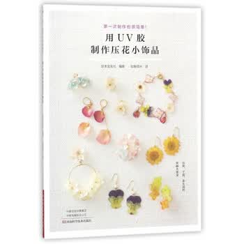 用UV胶制作压花小饰品