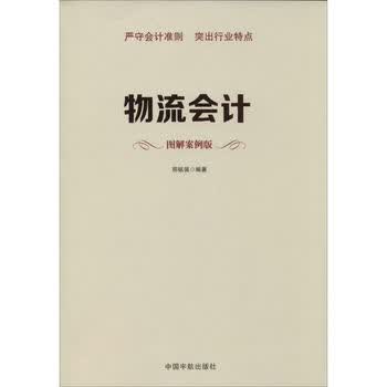 物流会计(图解案例版)