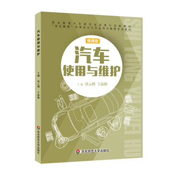 汽车使用与维护（上海双证融通 微课版）