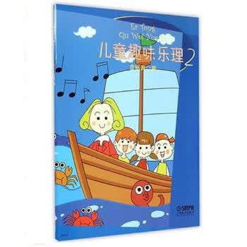 儿童趣味乐理（2）