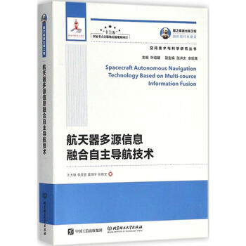 航天器多源信息融合自主导航技术