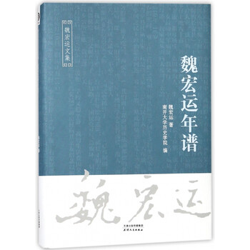 魏宏运年谱(精)/魏宏运文集