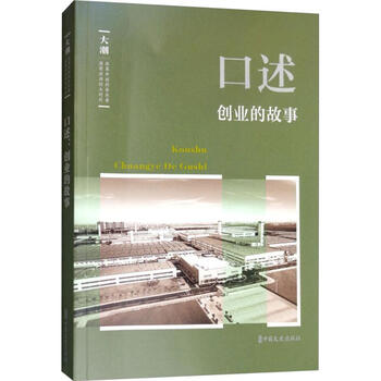 口述创业的故事