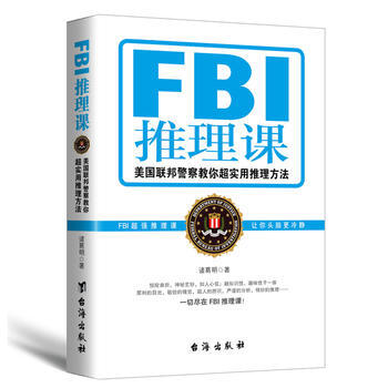 FBI推理课