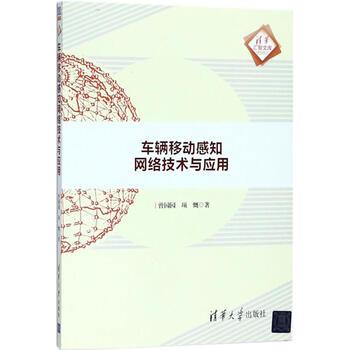 车辆移动感知网络技术与应用
