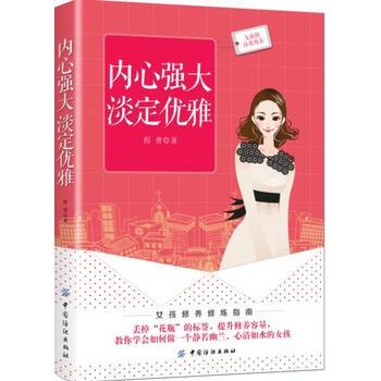 内心强大 淡定优雅 程普 9787518049462 中国纺织出版社