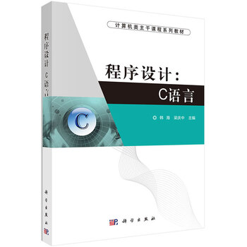 程序设计(C语言)  9787030425898 科学出版社