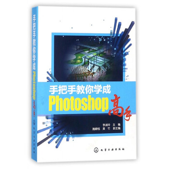手把手教你学成Photoshop高手