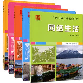 老小孩的智能生活 网络生活+手机冲浪+随拍随秀+网上社交+网上金融 共5册 老小孩的智能生活