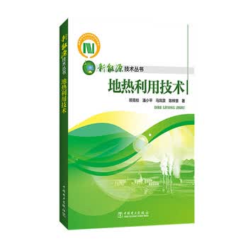 新能源技术丛书 地热利用技术