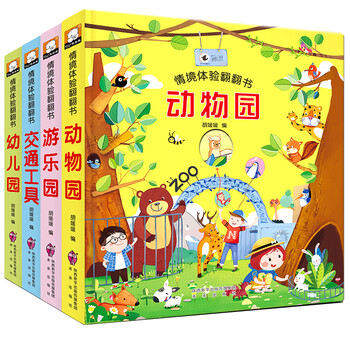 情境体验翻翻书套装（套装全4册）