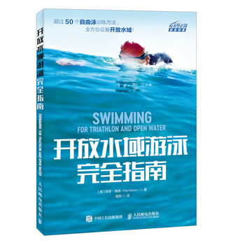 开放水域游泳完全指南9787115485250