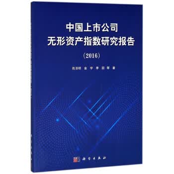 中国上市公司无形资产指数研究报告（2016）