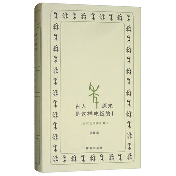 古代生活读本2：古人原来是这样吃饭的！