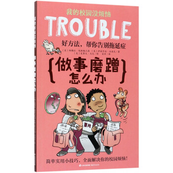 做事磨蹭怎么办/我的校园没烦恼