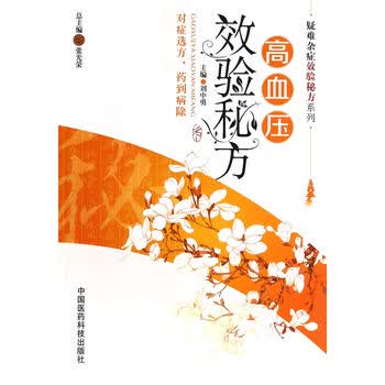 高血压效验秘方/疑难杂症效验秘方系列