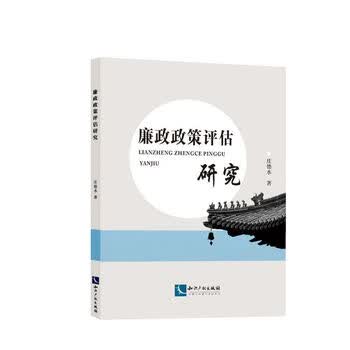 廉政政策评估研究