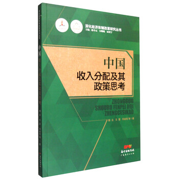 中国收入分配及其政策思考9787545442816广东经济