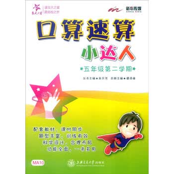 口算速算小达人 五年级5年级下册第二学期 上海同步2022春季