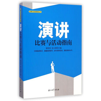 演讲比赛与活动指南/比赛与活动指南丛书