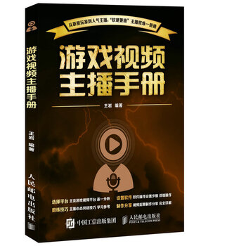 游戏视频主播手册(异步图书出品)